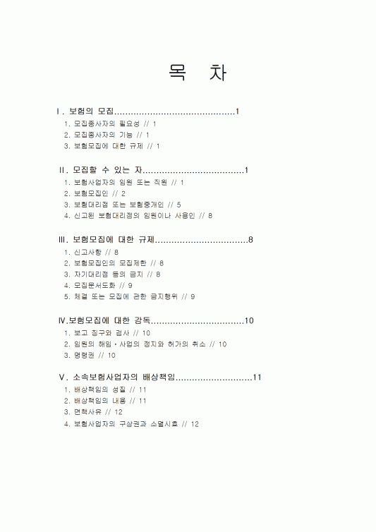 보험의 특징과 모집종사자의 필요성 그리고 그 규제