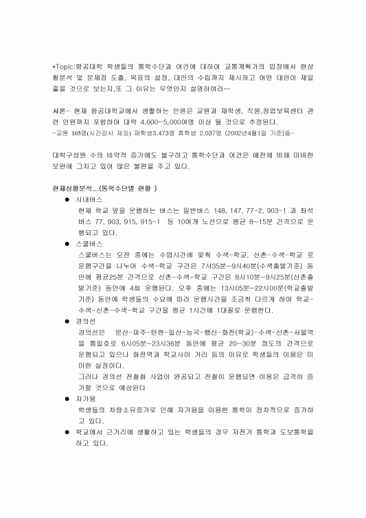 대학캠퍼스 교통계획
