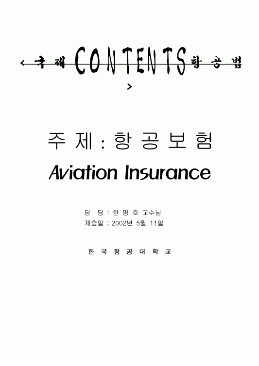 항공보험 레포트 자료