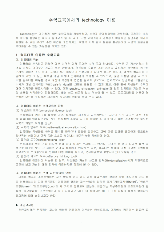 수학교육에서의 테크날로지 이용