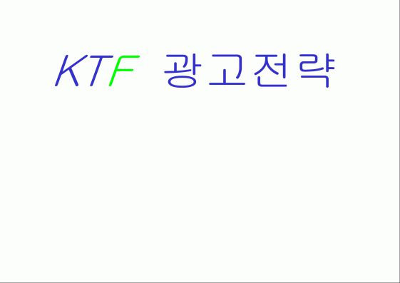KTF 광고전략 레포트 자료