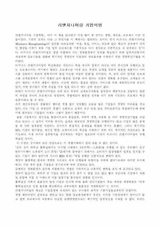 리엔지니어링 기업혁명