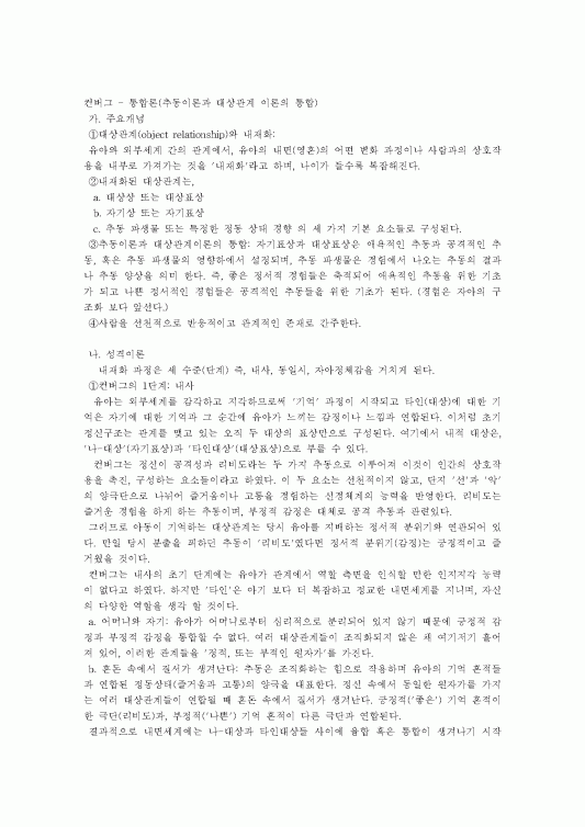 컨버그 - 통합론(추동이론과 대상관계 이론의 통합)
