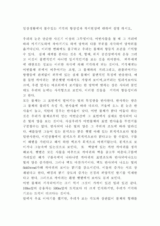 일상생활에서 볼수있는 지각의 항상성과 착시현상에 대하여 설명 하시오,