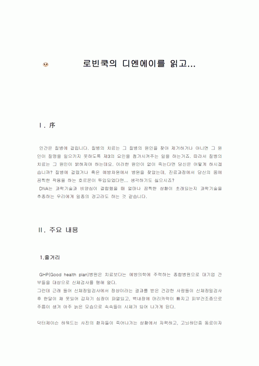 법적관점에서 본 로빈쿡의 디엔에이