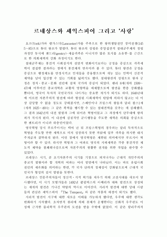 르네상스와 셰익스피어 그리고 `사랑`