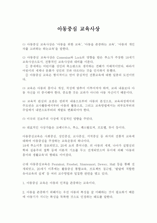 아동 중심 교육