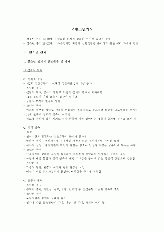 [사범/법학] 청소년기