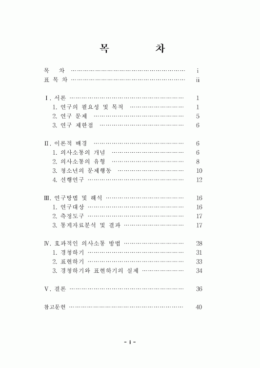 부모-자녀의 효과적인 의사소통 방법(문제청소년과 일반청소년 비교)