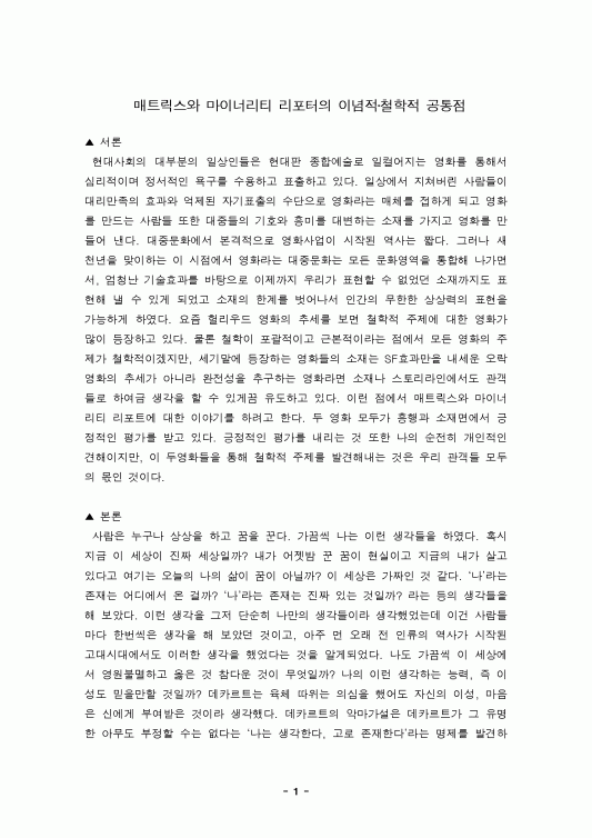 매트릭스와 마이너리티 리포터의 이념적·철학적 공통점