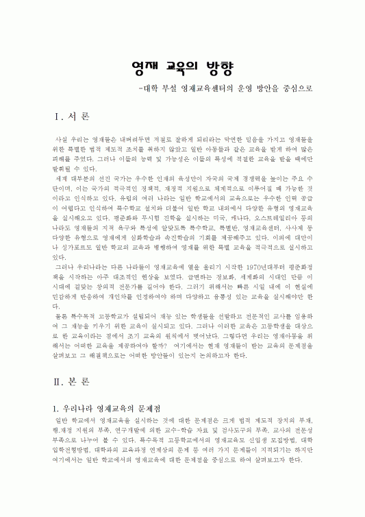 영재 교육의 방향