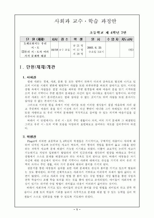사회과 교수 학습 과정안  - 사회 4학년 3단원 새로워지는 우리 시도