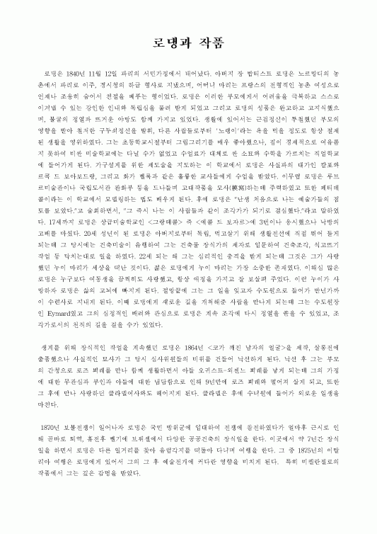 로댕과 작품 레포트 자료