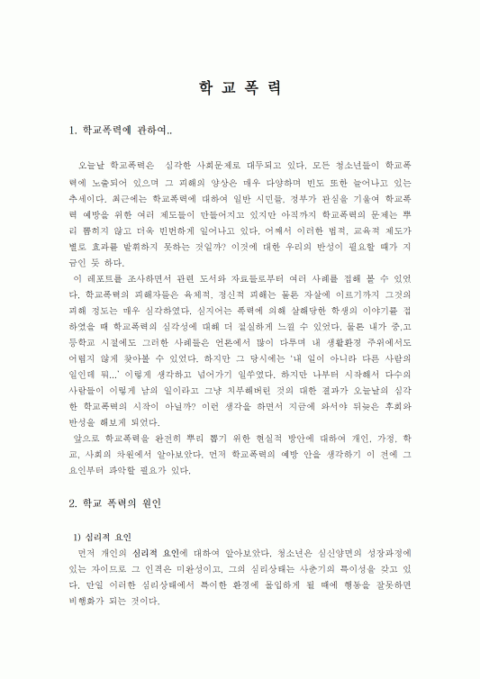 학교폭력의 정의 및 원인를 심리적, 가정환경적, 학교제도적, 사회환경적으로 살펴보고 예방 및 대책에 관하여