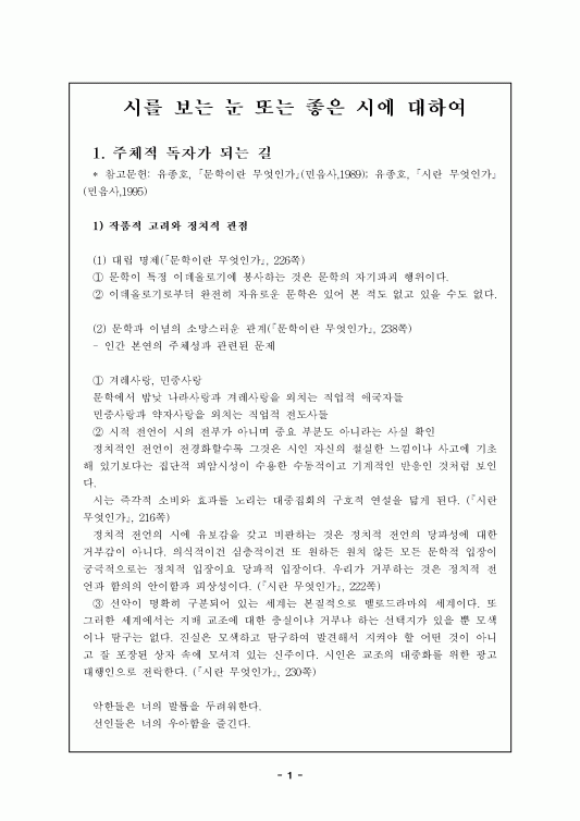 시를 보는 눈 - 주체적 독자와 좋은 시의 기준