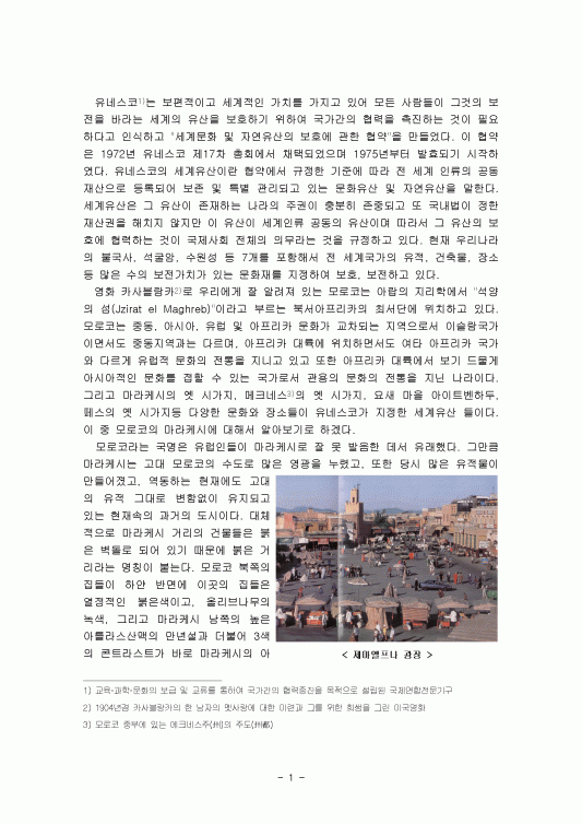 유네스코지정 세계문화유산 - 모로코의 마라케시