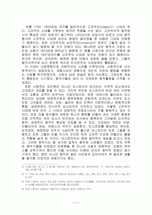 음악의 이해 <빈고전파>