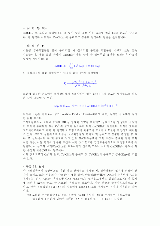용해도 곱 상수의 결정 예비 레포트