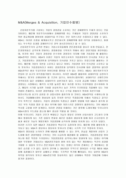 M&A의 의미와 형태 그리고 그 특징