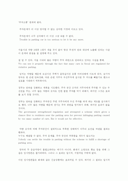 ‘주차고통’ 한계에 왔다.  영작