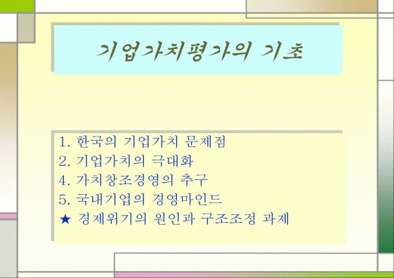 기업가치평가의 기초