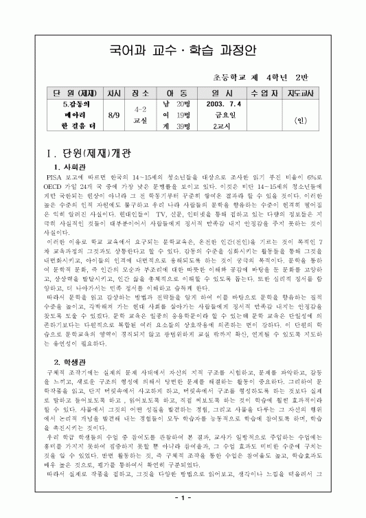 국어 4학년 5단원 감동의 메아리 더 나아가기 세안 지도안