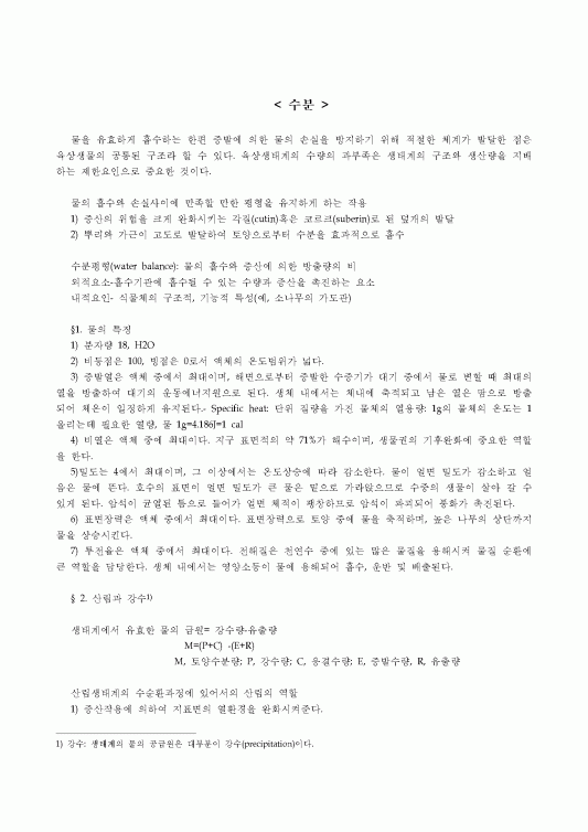 수분에 관한 정리