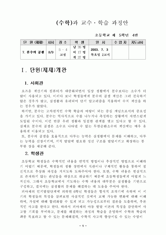 5학년 수학 7단원 분수의 곱셈 교수 학습 지도안 세안