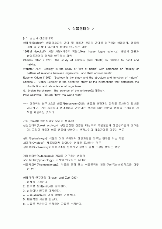 식물생태학 레포트 자료