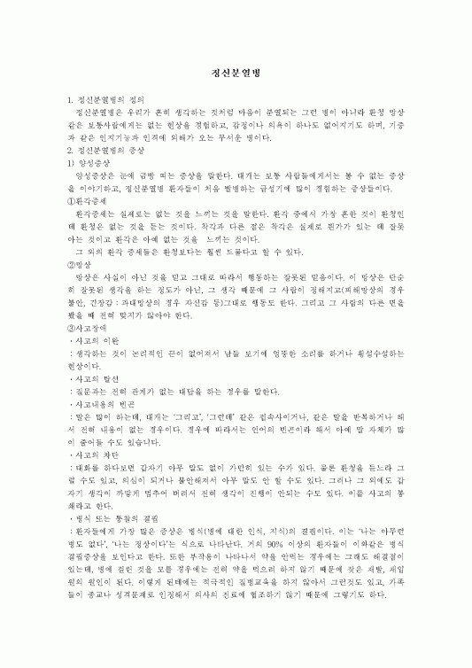 [정신간호학] 정신분열병