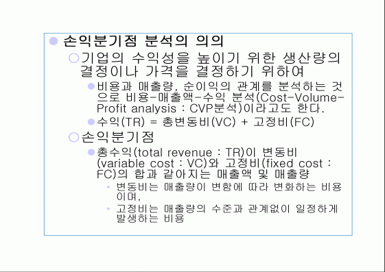 손익분기점 발표 ppt 자료