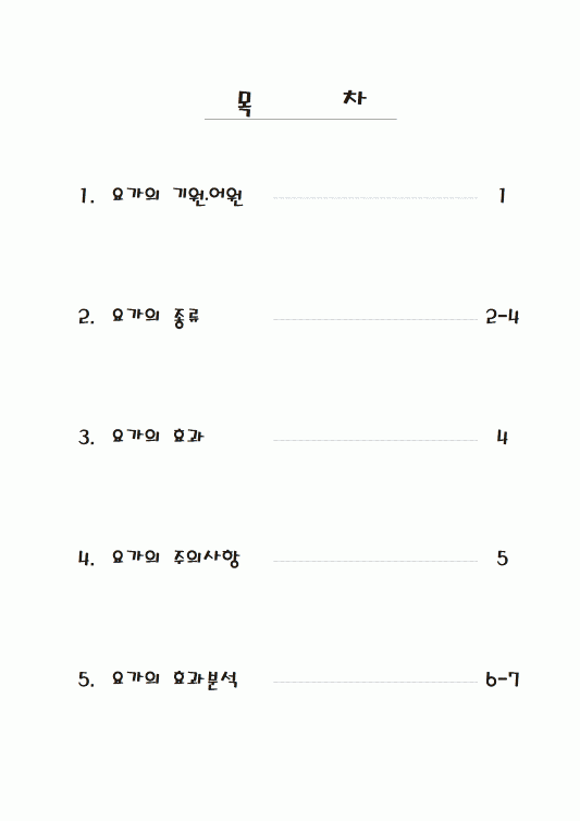 요가와 생활건강