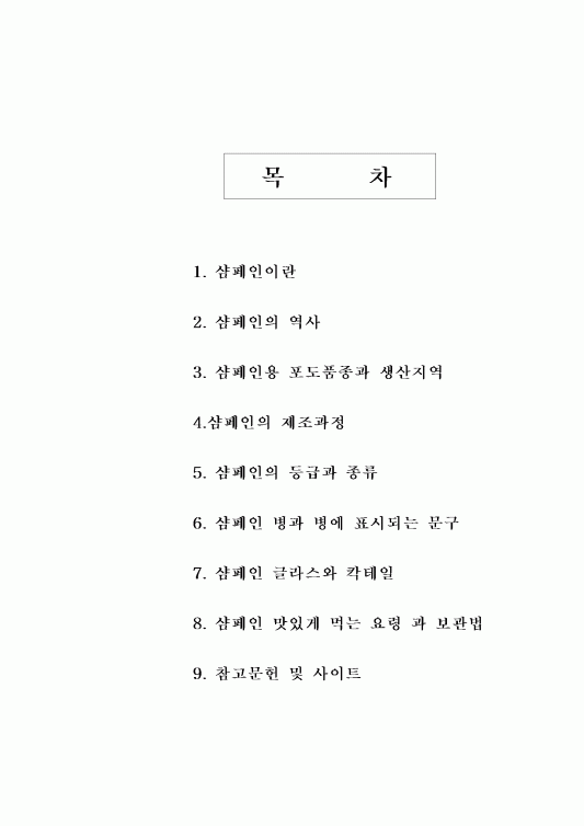 샴페인의 품종과 생산지역 제조과정 및 등급과 종류