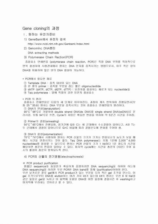 식물조직 배양 및 실험 PCR의 원리와 특징