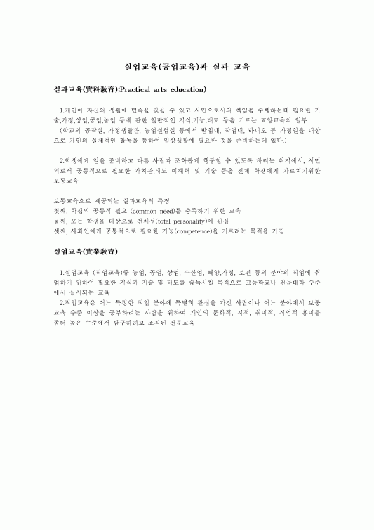 공업교육과 실과교육에대한 전반적 조사