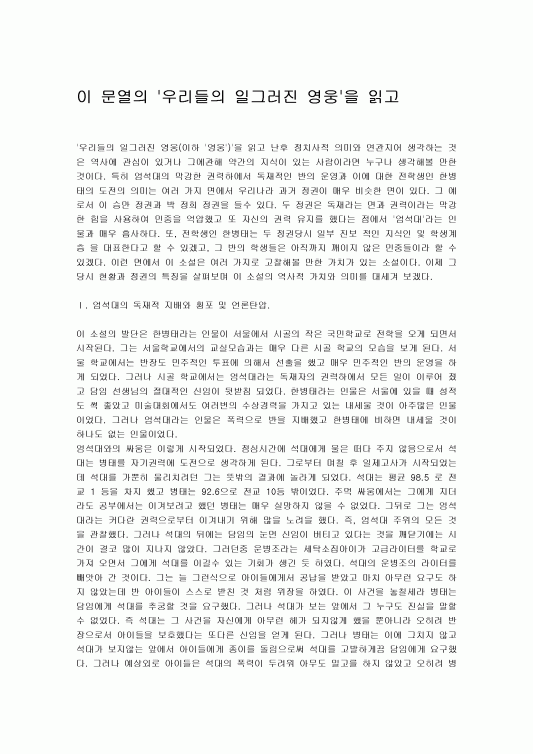 이문열의 소설 `우리들의 일그러진 영웅`을 읽고..