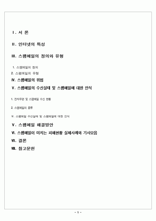 인터넷과 스팸메일
