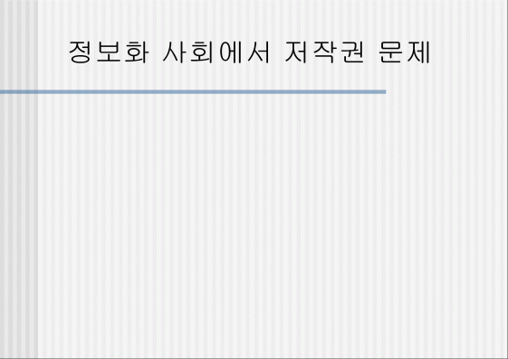 [사회과학] 정보화 사회에서 저작권 문제
