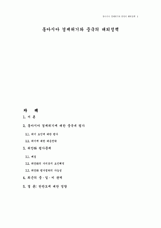 동아시아 경제위기와 중국의 대외정책