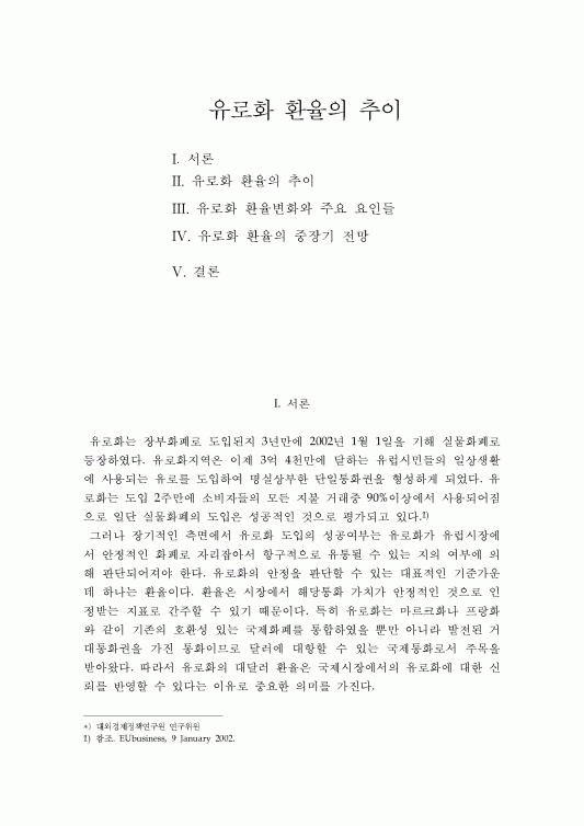 유로화환율의 변화과정과 대응방안