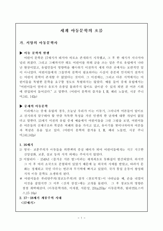 동 서양의 아동 문학사