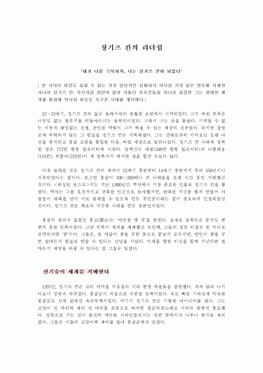 칭기즈 칸의 리더쉽