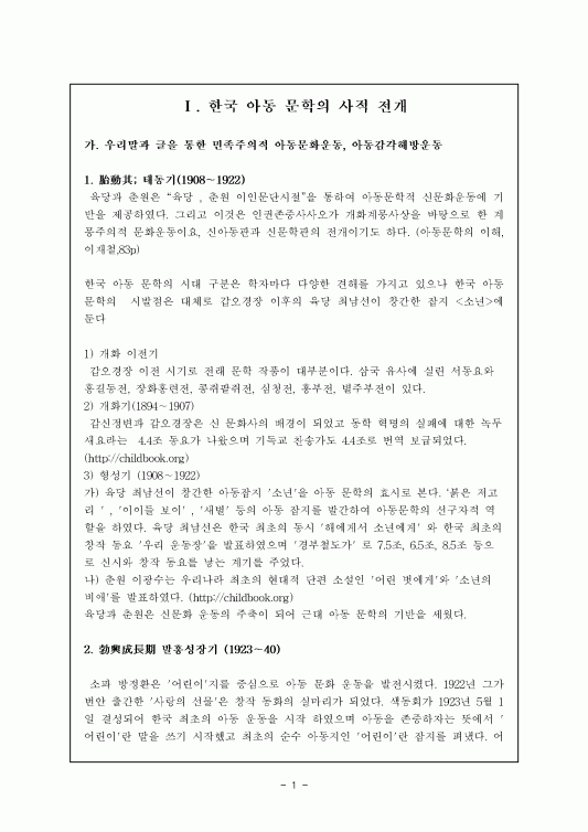 한국 아동 문학사의 전개 및 아동문학의 문제점과 나아가야할 방향