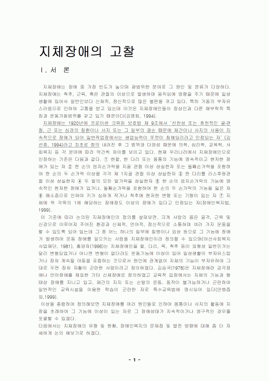 지체장애의 고찰