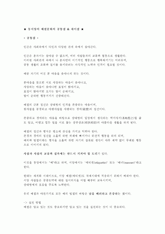 동서양의 예절문화의 차이점과 공통점