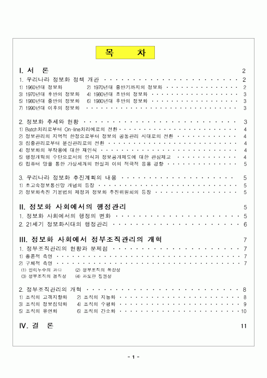 정보화 사회의 행정의 대처