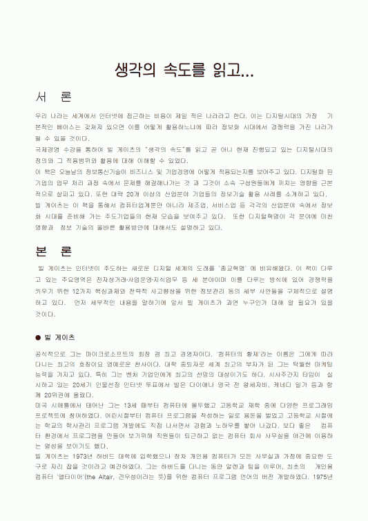 생각의속도 레포트 자료