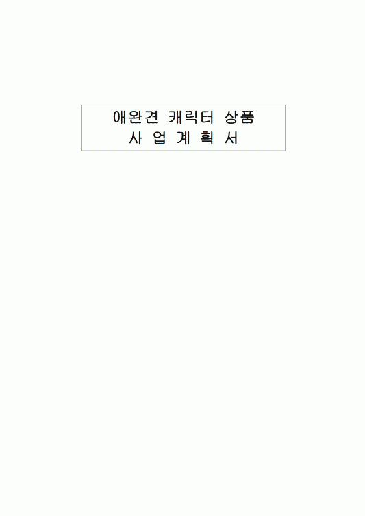 애완견 캐릭터 상품 사업계획서