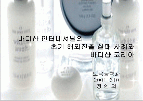 바디샵 인터네셔널의 초기 해외진출 실패 사례와 바디샵 코리아