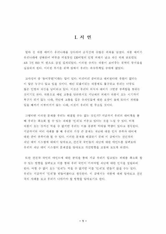 태풍 재난관리 현주소